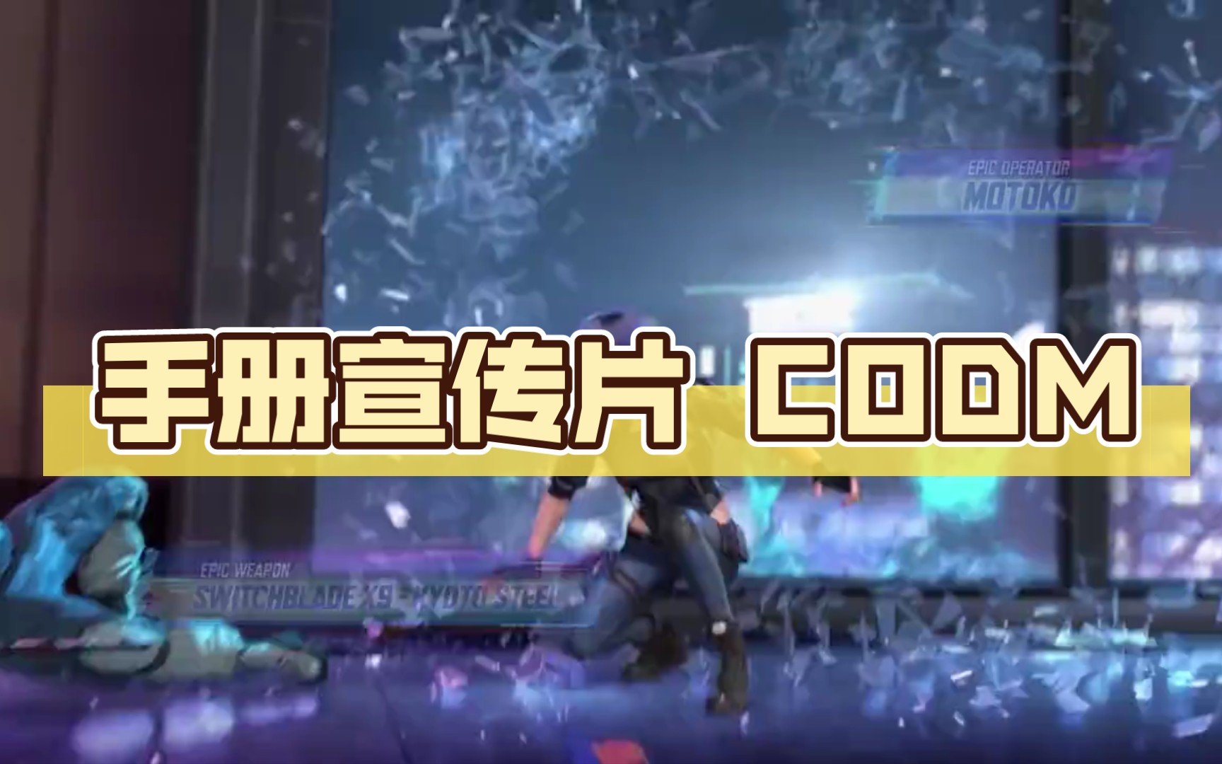 手册宣传片 CODM