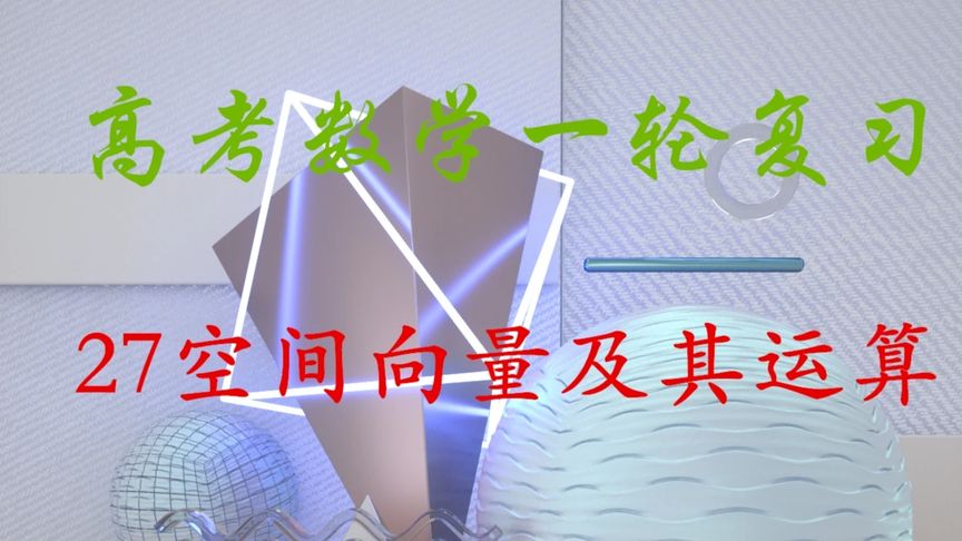 高考数学一轮复习27空间向量及其运算