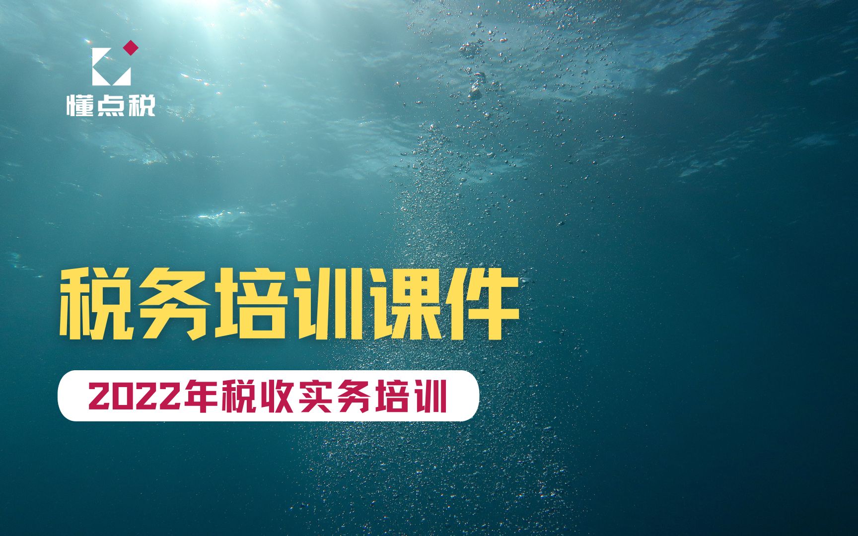 2022年税收政策与实务培训(大型集团)