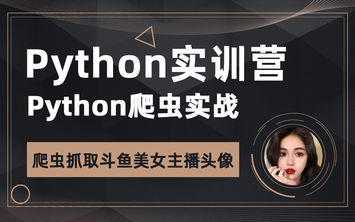 Python实训营,Python爬虫实战,爬虫抓取斗鱼美女主播头像