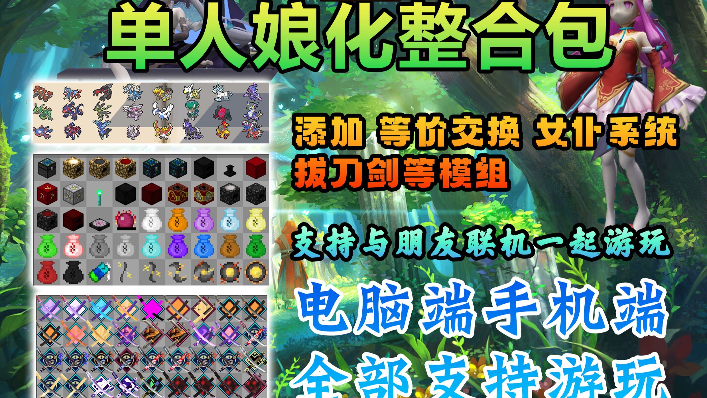 我的世界神奇宝贝单人整合包: 手机 电脑畅玩 上千只娘化精灵 添加...