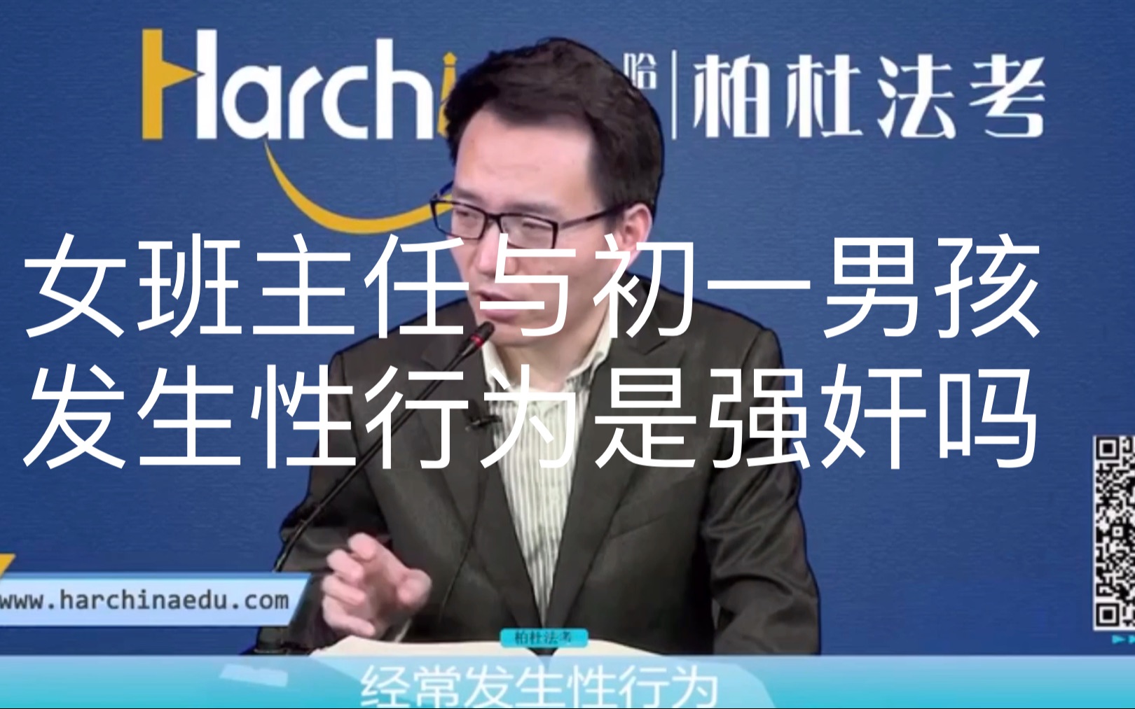 (柏浪涛)班主任与初一男孩发生性行为是强奸吗