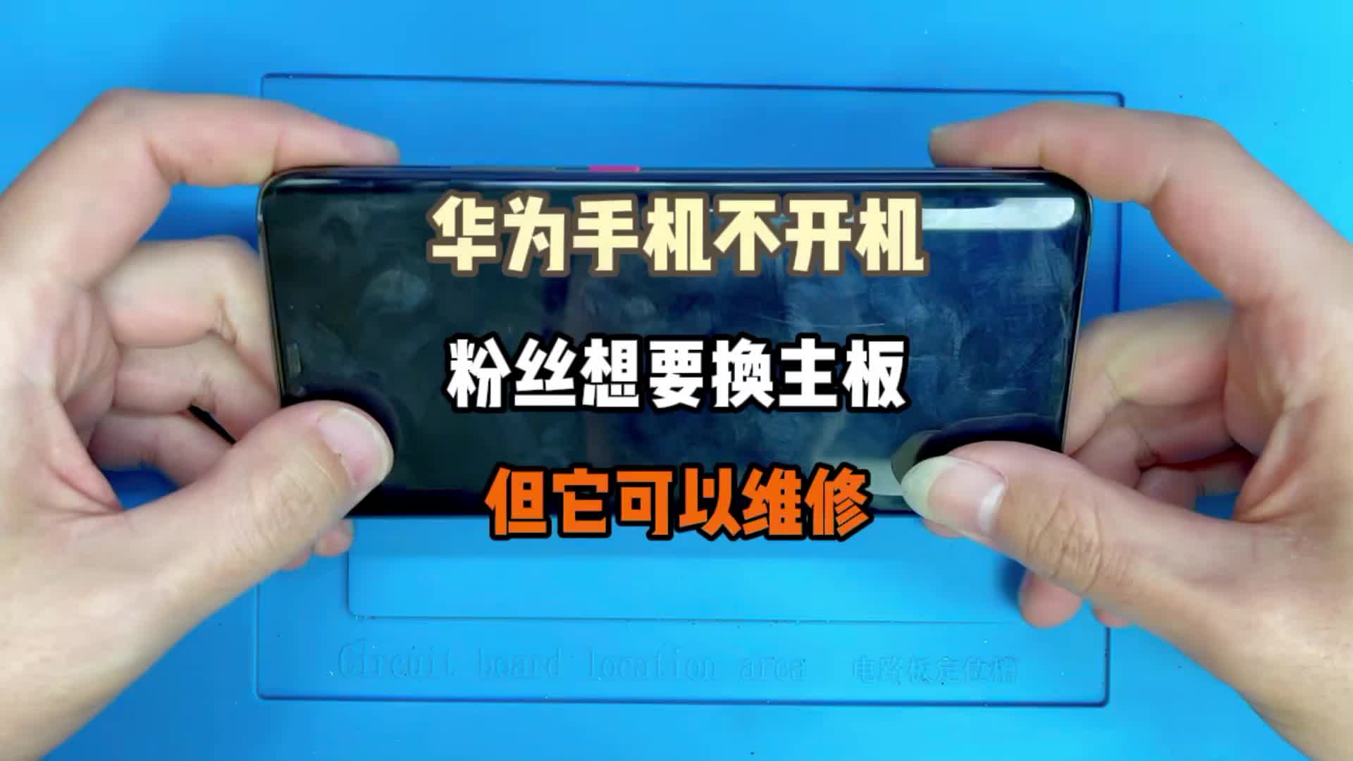 华为mate20pro突然不开机,售后说要换主板,真的是这样吗?