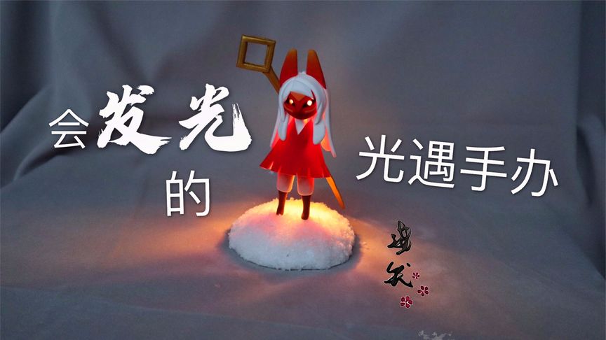 【超轻粘土】【浅笑】光遇粘土手办教程