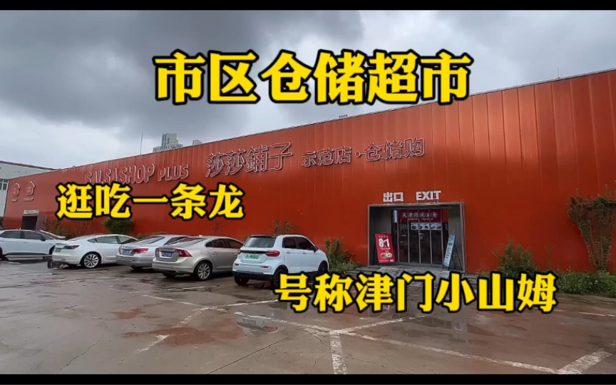津门仓储超市大揭秘!号称天津小山姆?一起看看都有什么?