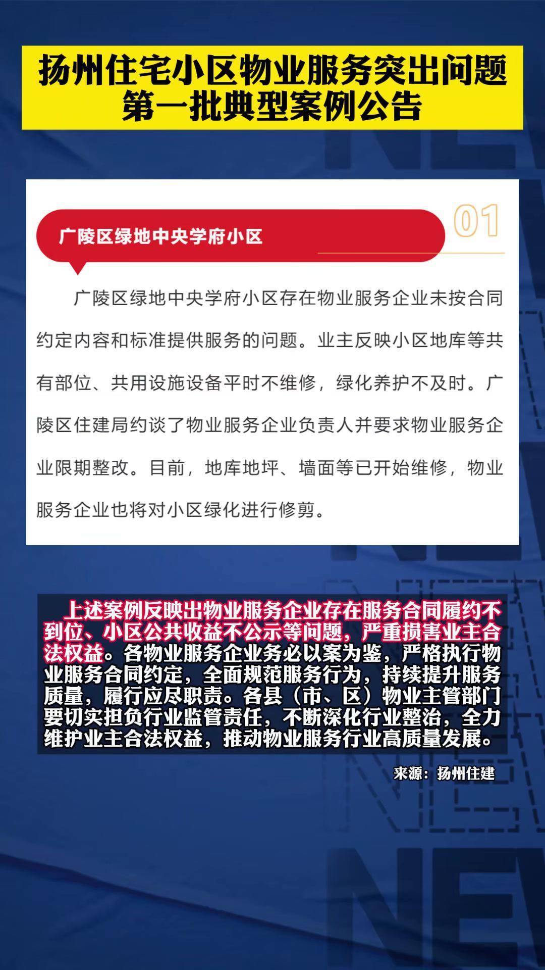 扬州住宅小区物业服务突出问题第一批典型案例公告#扬州#物业#同城...