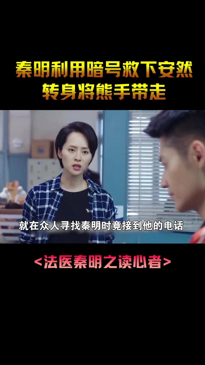 【法医秦明之读心者】秦明利用暗号救下安然,转身将汹手带走,摇身一...