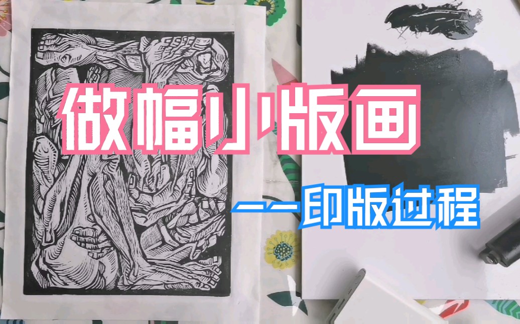 【木版画】困系列小版画,印版过程