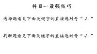 2018科目一快速记忆法, 驾考技巧口诀表, 简单速记方法
