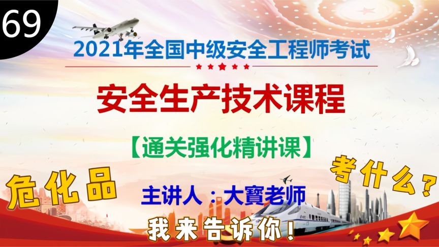 2021年注册安全工程师考试,《安全生产技术》精讲课,【第69节】
