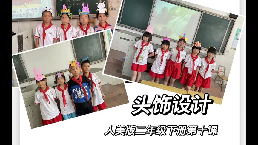 人美版小学美术二年级下册头饰设计