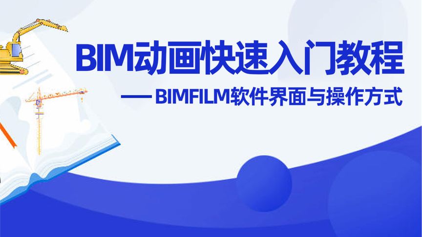 BIM动画快速入门之BIMFILM软件界面与操作方式