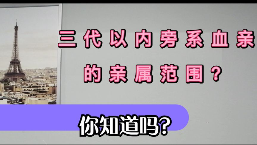 三代以内旁系血亲的亲属范围?