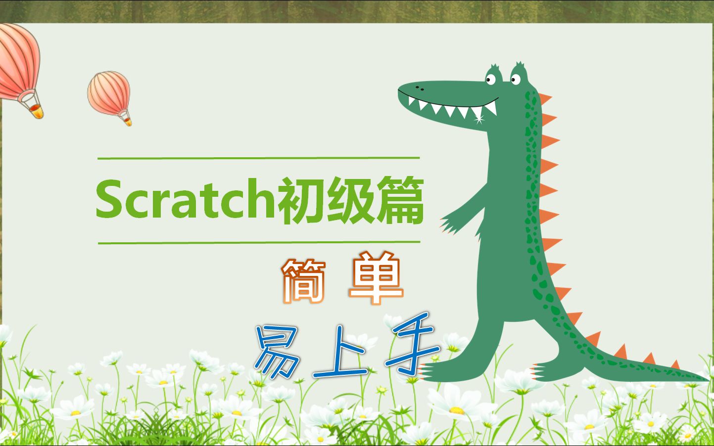 Scratch初级:3.找座位