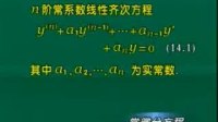 常微分方程 第四章 n阶线性微分方程 n阶常系数线性齐次方程