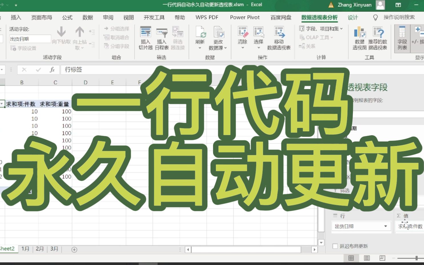 一行代码永久自动更新数据透视表
