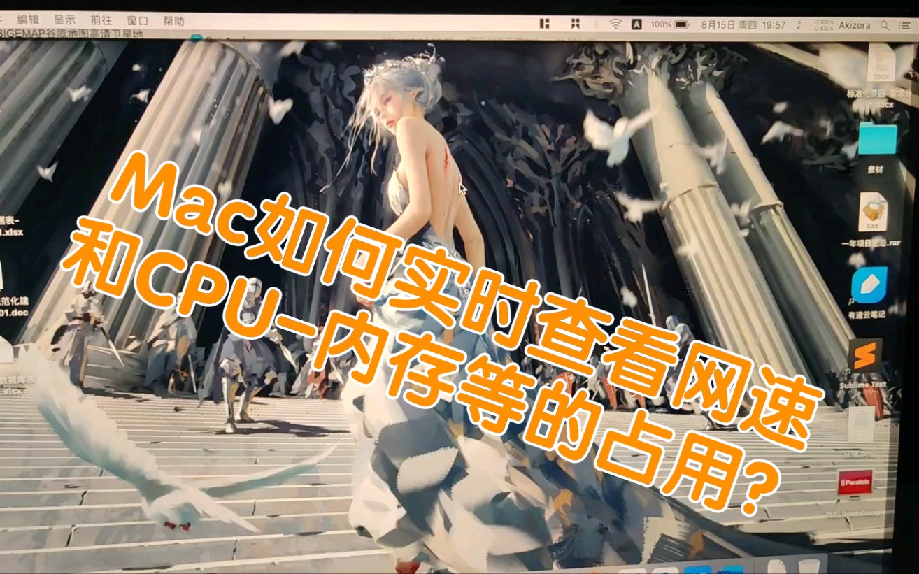 【必装】Mac如何实时查看网速和内存等占用?强迫症患者最爱软件!--...