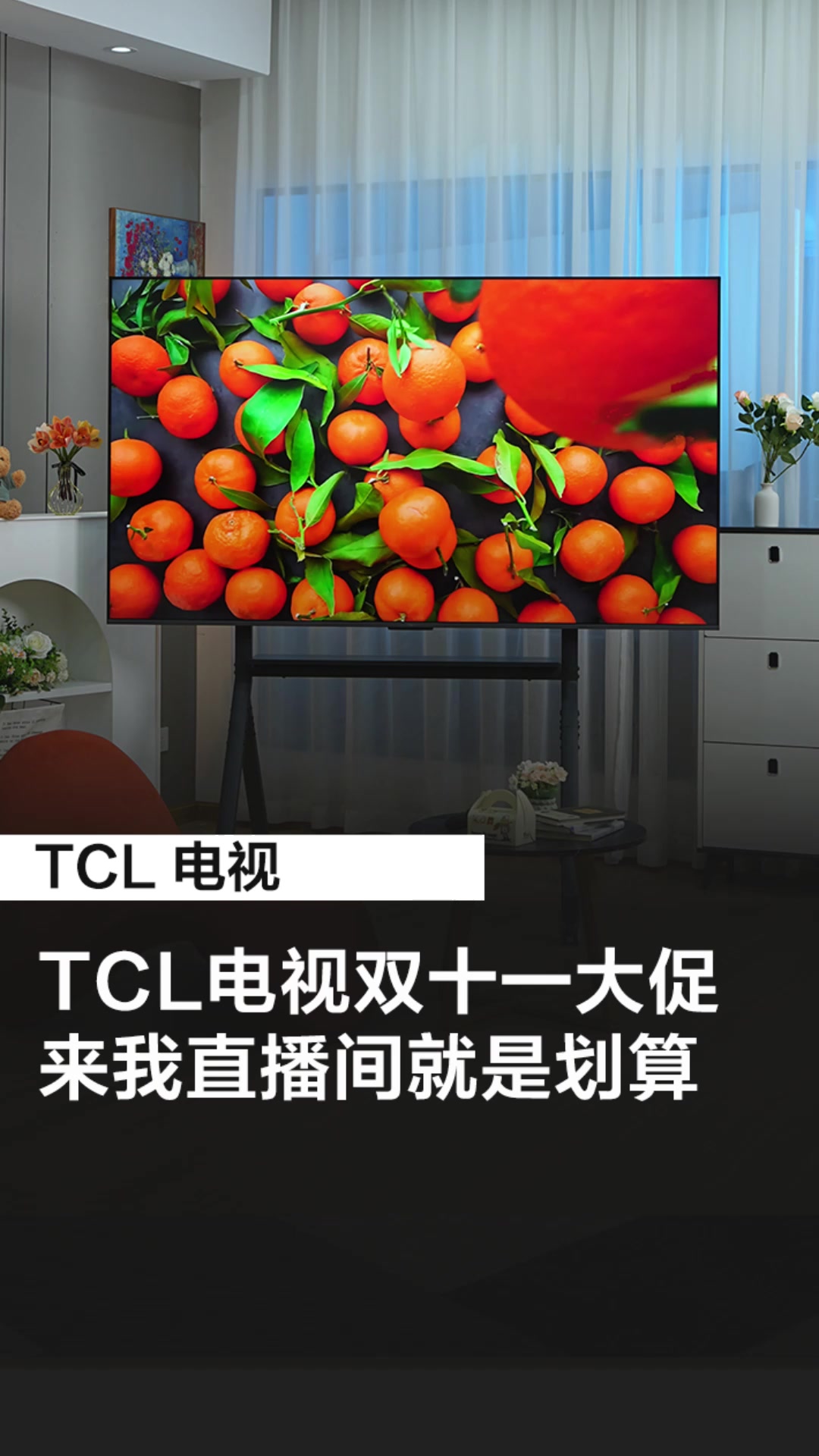 TCL电视双活动大促,来我直播间就是划算! #抖音商城疯狂国补日 #国补...