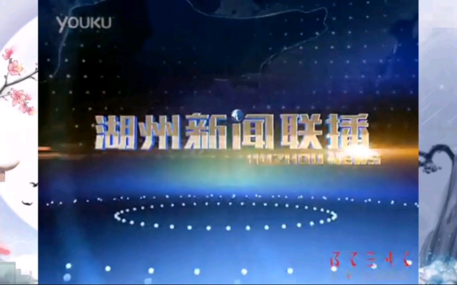 【放送文化】浙江省湖州市广播电视台新闻综合频道《湖州新闻联播》...