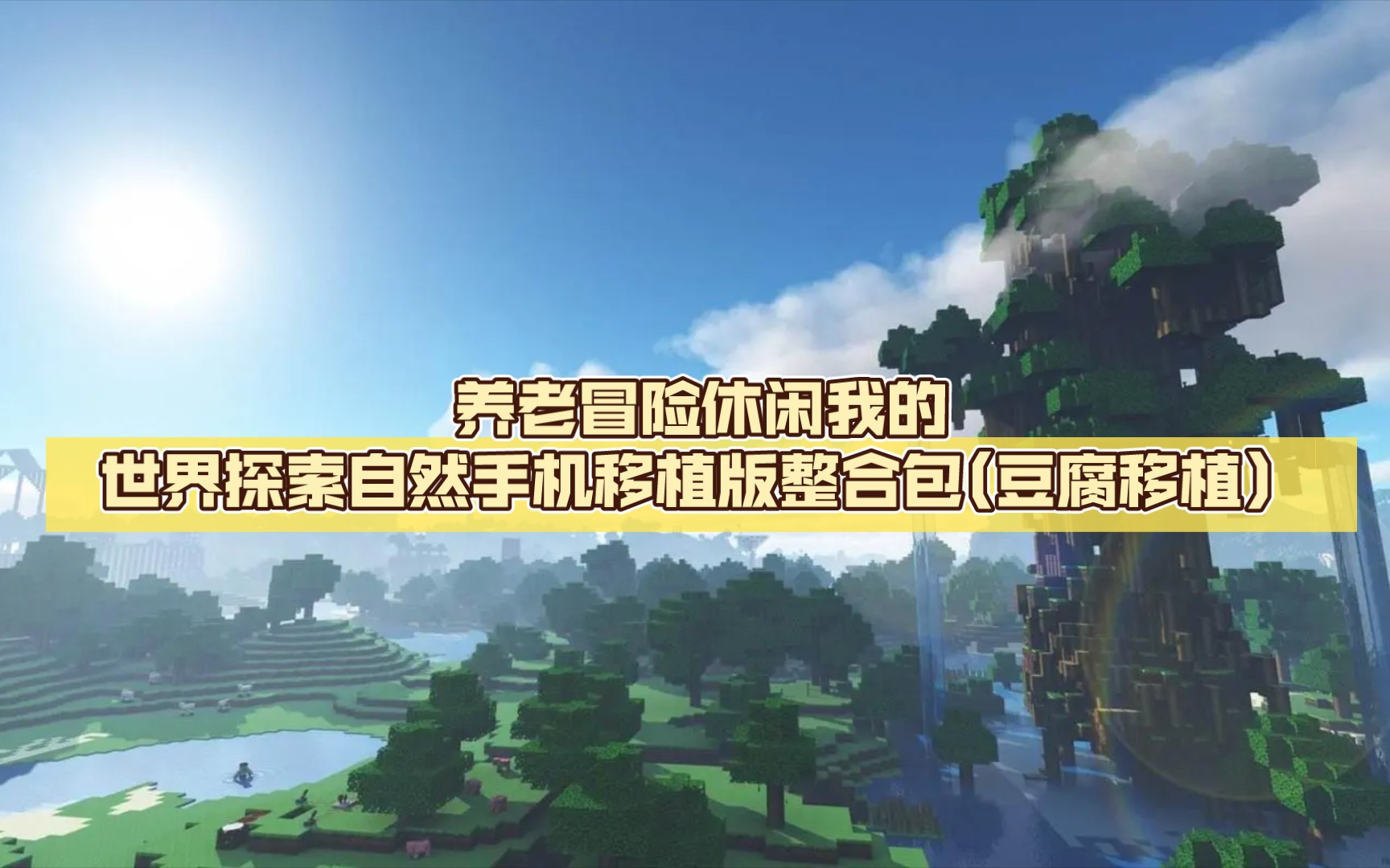 吴也神作手机也能玩【FCL】养老冒险休闲我的世界探索自然手机移植...