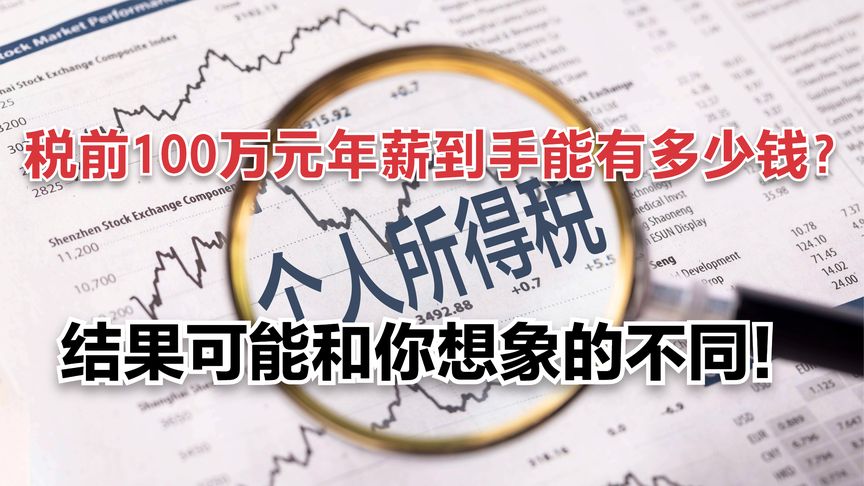 税前100万元年薪到手能有多少钱?结果可能和你想象的不同!