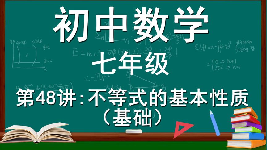 初中初一数学七年级第48讲:不等式的基本性质(基础)
