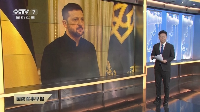 ...军事早报]关注俄乌冲突 乌总统表示近期将向美提交"和平计划"修订文件