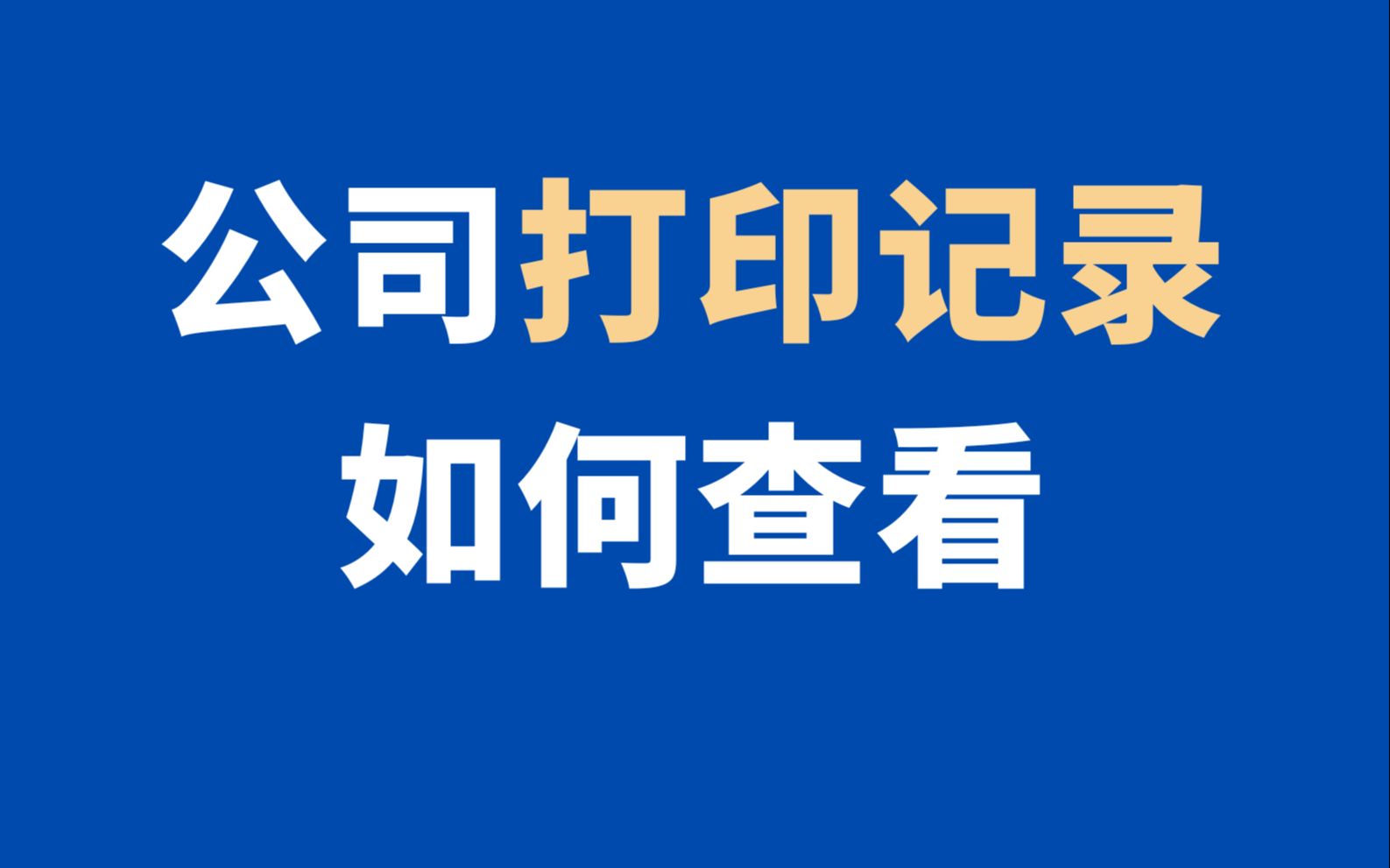 公司打印记录如何查看,怎么查看公司员工都打印了什么文件