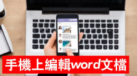 教你如何在手机上进行办公,修改Word文档,太实用了