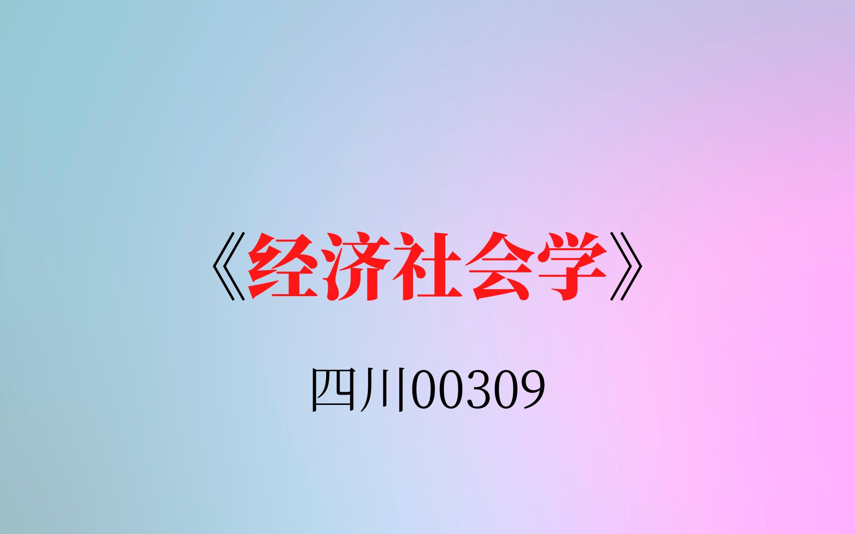 四川自考00309《经济社会学》复习资料