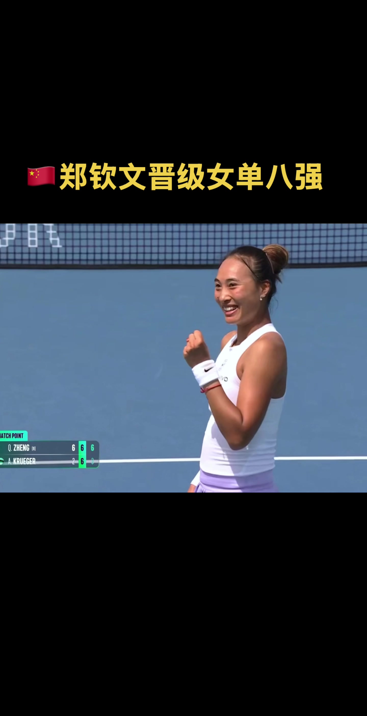 直落两盘❗️߇�߇�郑钦文晋级八强ߔ� ߟ�WTA1000迈阿密女单...