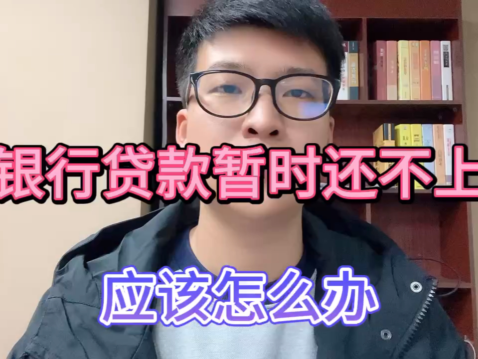 银行贷款暂时还不上。应该怎么办?