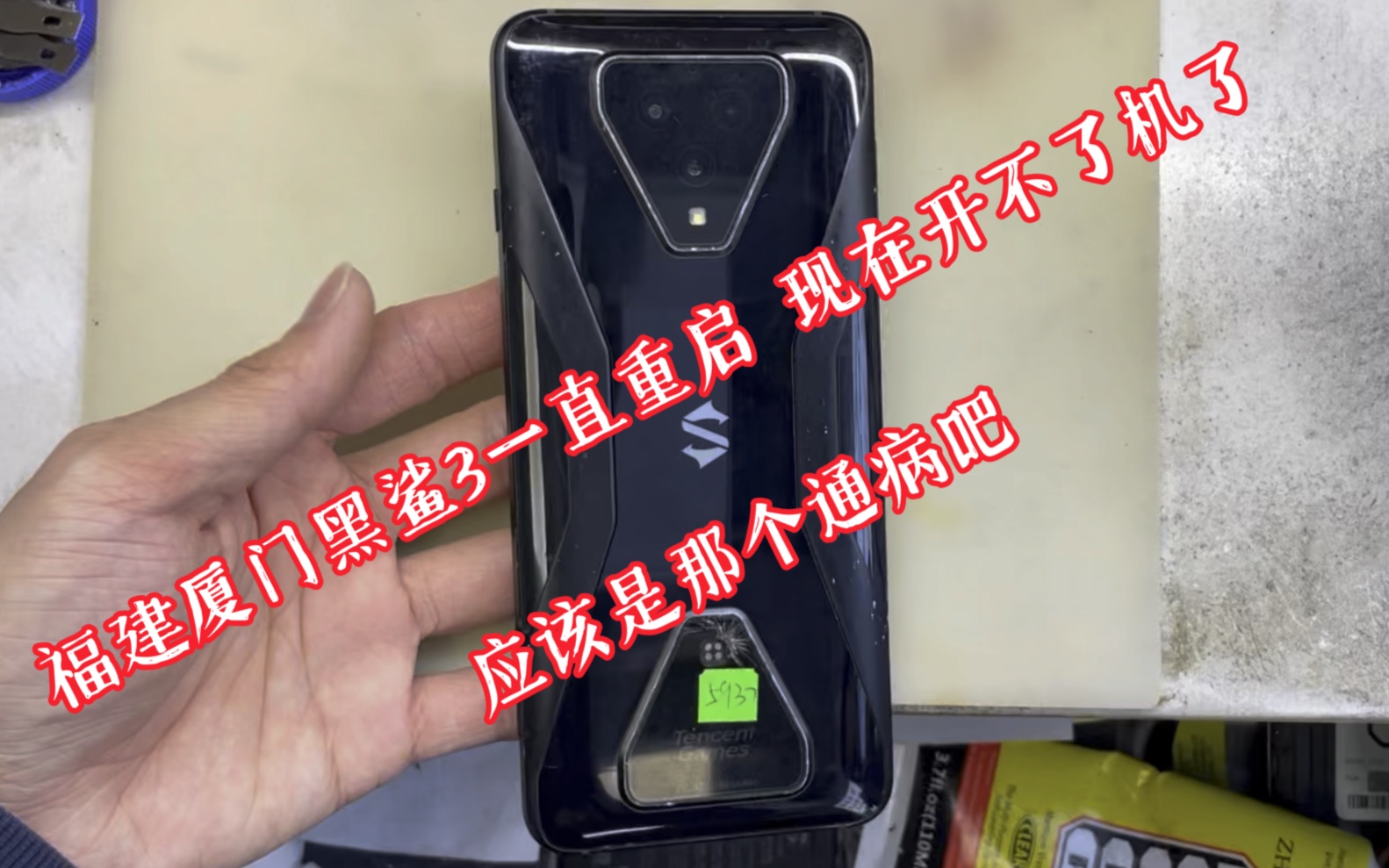 福建厦门黑鲨3一直重启 现在开不了机了,应该是那个通病吧