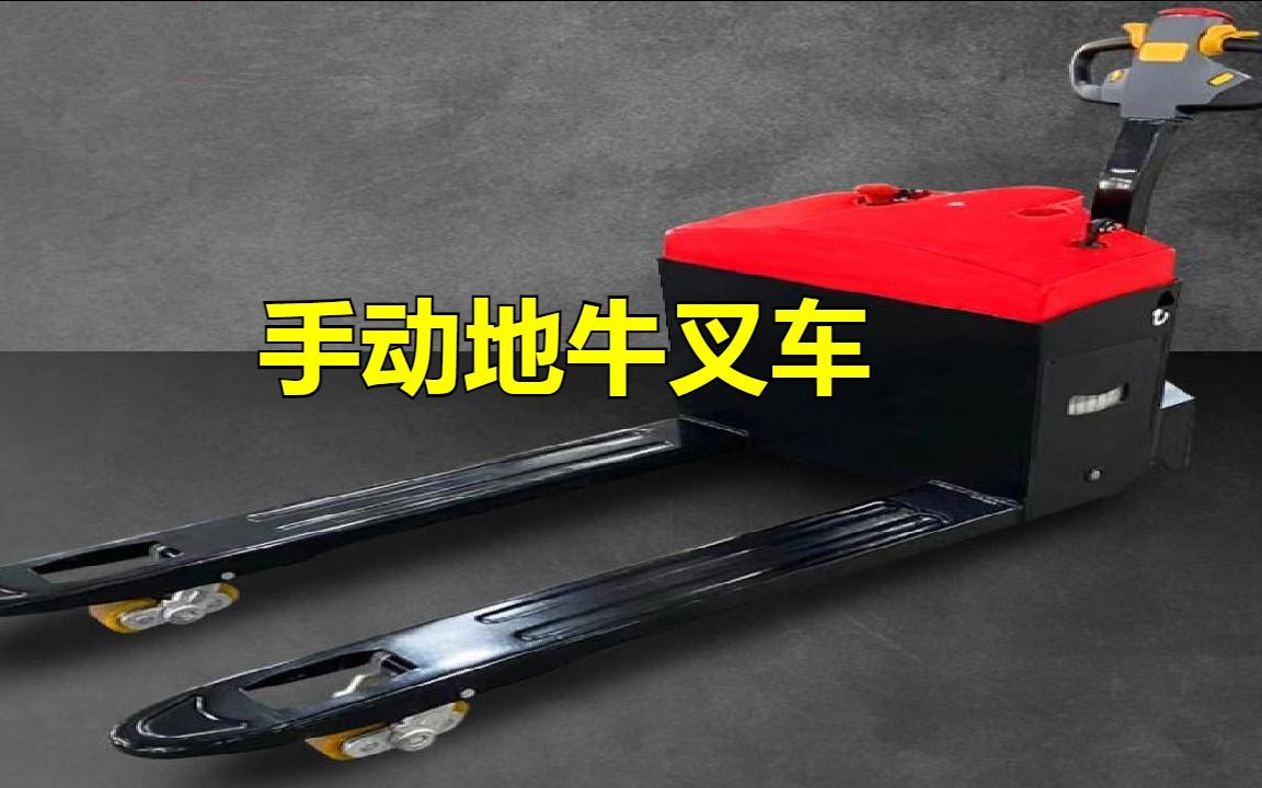 手动地牛叉车:有效提升工地作业效率的利器