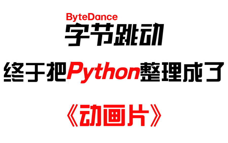 B站王炸教程!字节大佬终于把Python做成动画片了,通俗易懂,2023最新...
