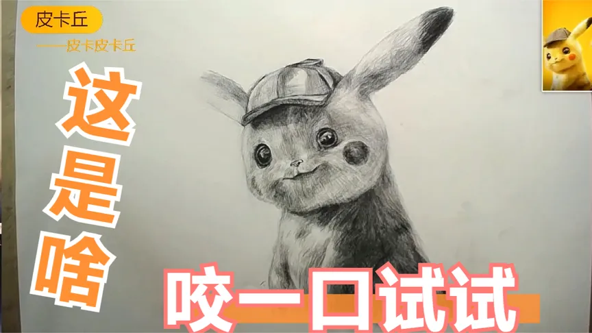 【素描】-皮卡丘,皮卡皮卡丘零基础的小伙伴一起回味童年的味道