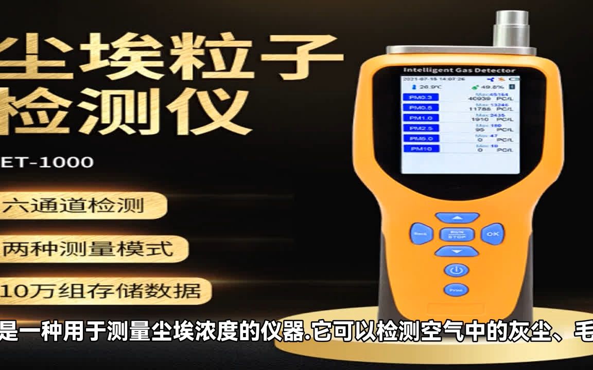 精准检测空气中尘埃粒子:尘埃粒子计数器