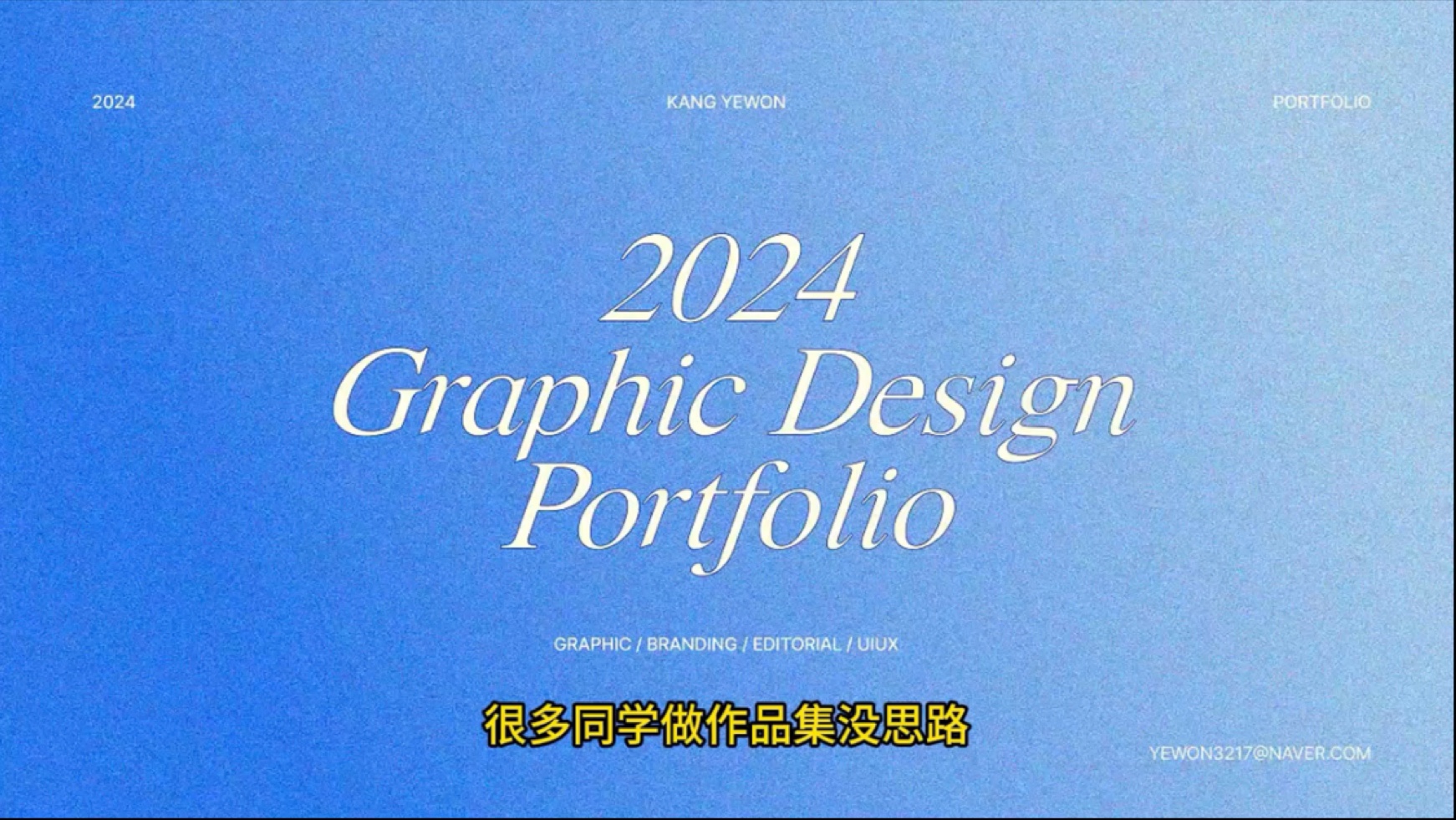 设计师求职/优秀作品集案例/附完整PDF参考