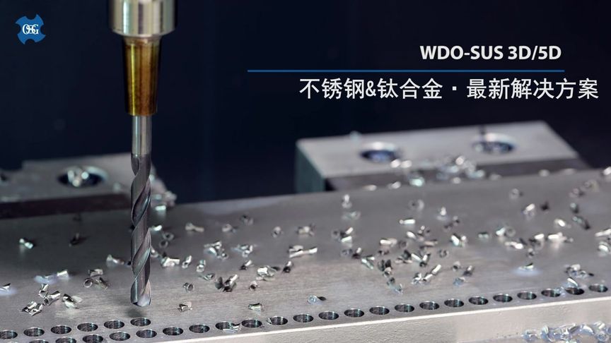 不锈钢和钛合金的最新钻削方案,OSG钻头WDO-SUS