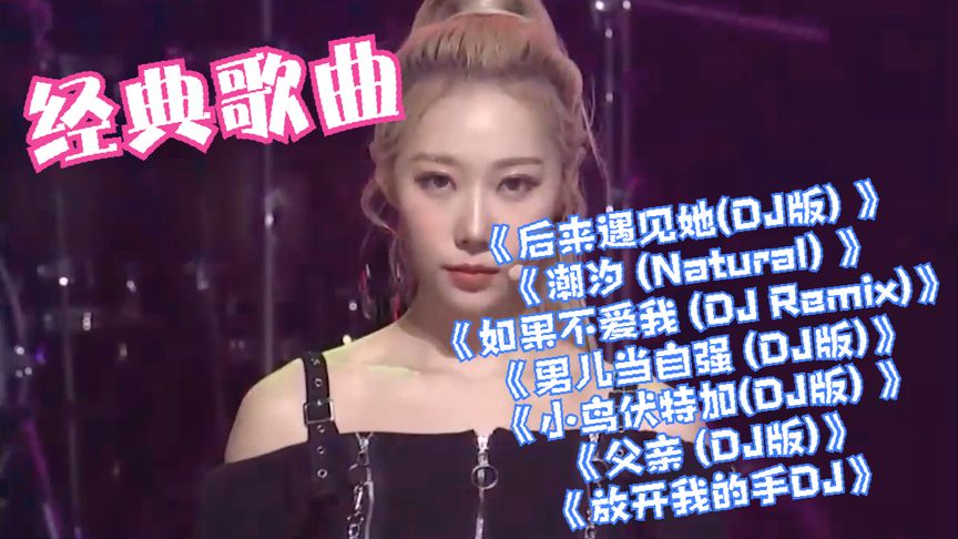 经典歌曲,劲爆Dj串烧