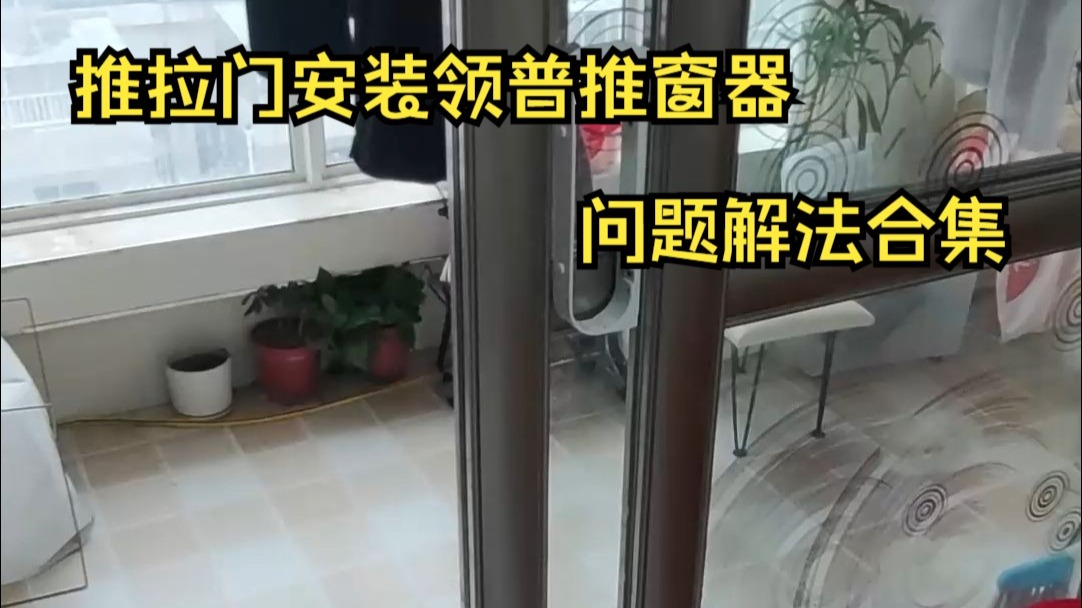 推拉门安装领普推窗器问题解法合集