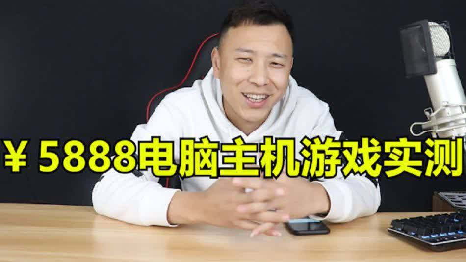 5888元电脑主机游戏实测,这么多游戏都能玩!