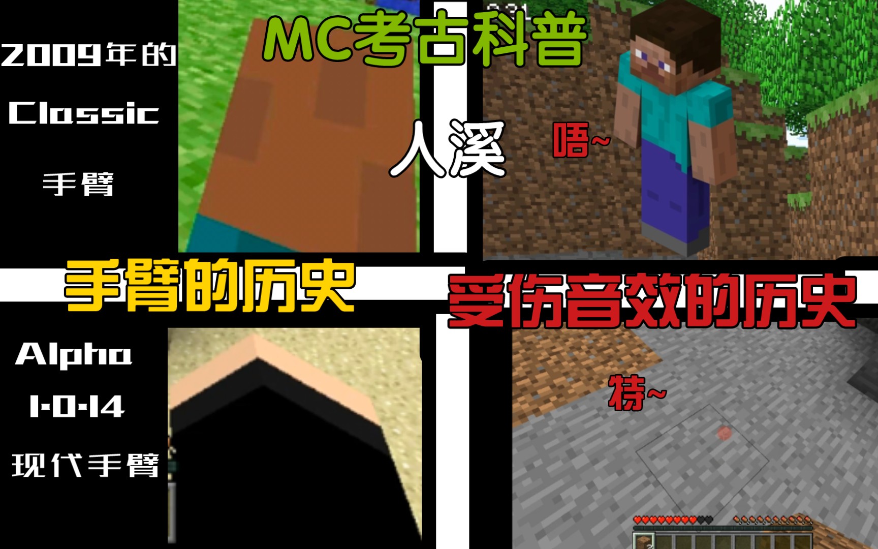 [人溪]MC考古科普:玩家的手臂和受伤音效的历史[2009年Classic-正式版]