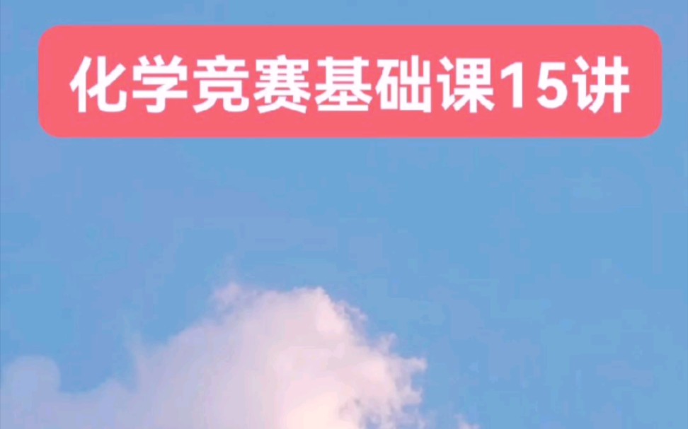 【汇智起航2022双十一】C1-1化学竞赛基础课15讲名师张祖德老师...