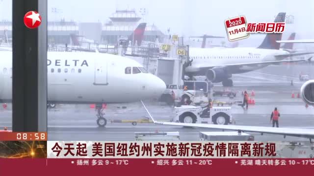 今天起 美国纽约州实施新冠疫情隔离新规