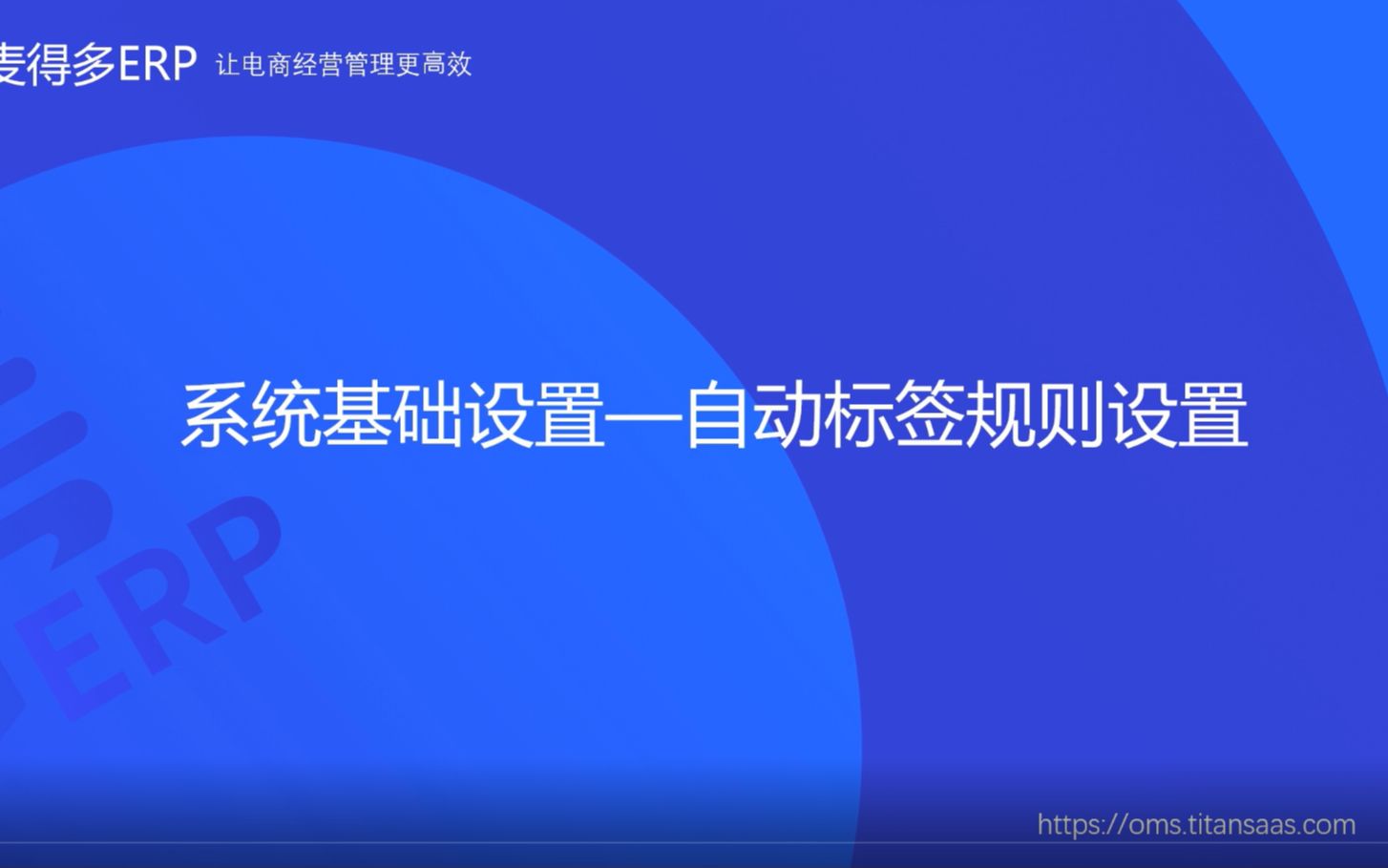麦得多ERP自动标签规则设置