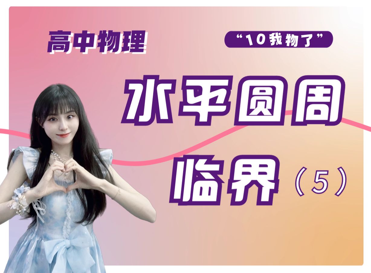 【高中物理必修二】水平面内圆周运动—圆锥摆双绳临界问题