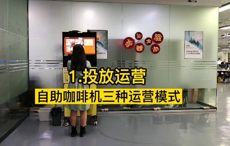 自助咖啡机投放运营的盈利模式