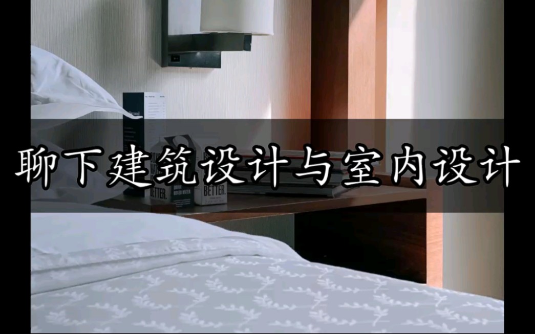 简单比较下建筑设计与室内设计