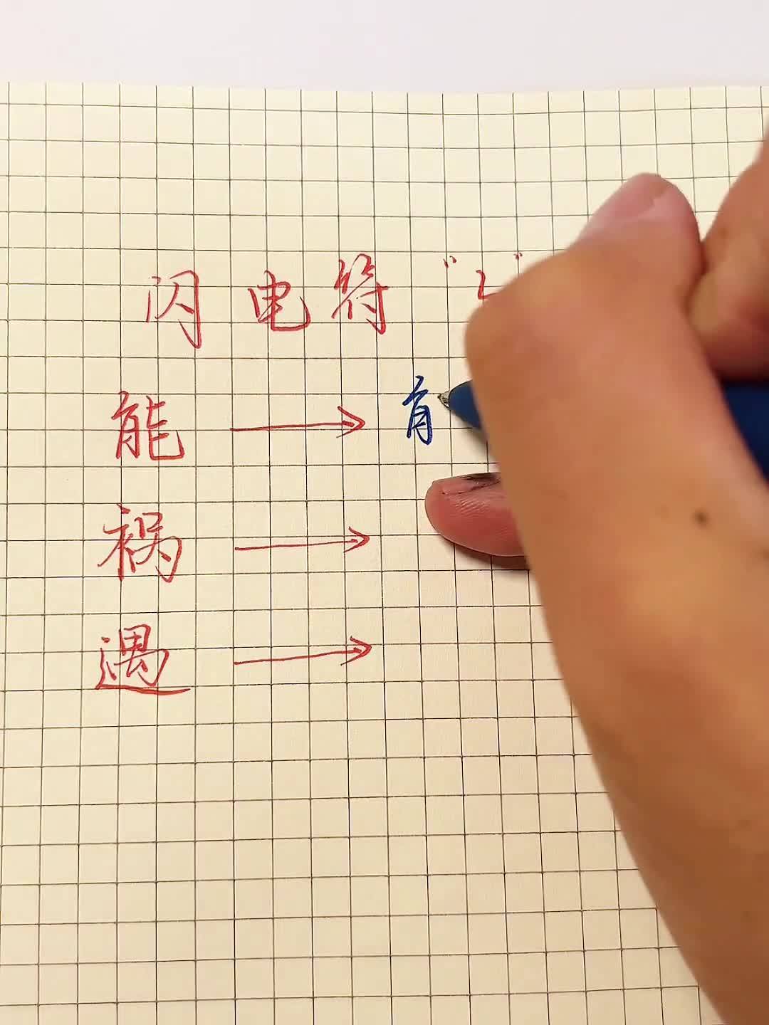 闪电符号的用法#手写 #练字 #行楷